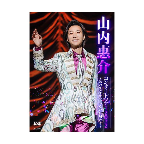 【発売日：2023年02月08日】2022年末、NHK紅白歌合戦に8年連続で出場を果たした演歌界の貴公子：山内惠介。2022年10月19日、東京国際フォーラム・ホールAで行われた公演の模様を収めた「山内惠介コンサートツアー2022 〜歌のま...