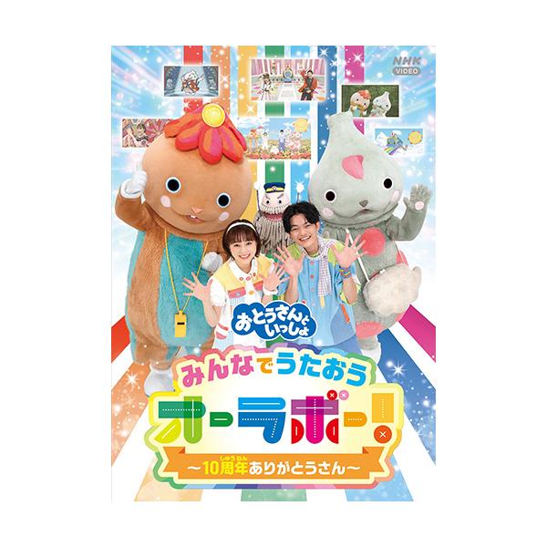 【発売日：2023年07月26日】新曲や人気曲いっぱいのゆめ＆まさとも初DVD！特典映像では「10周年ふりかえりの旅」に出発！思い出の名シーン＆とっておき映像が満載！「スーパーカラフルギャラクティックエクスプレス」や「チョコレートウィッチの...