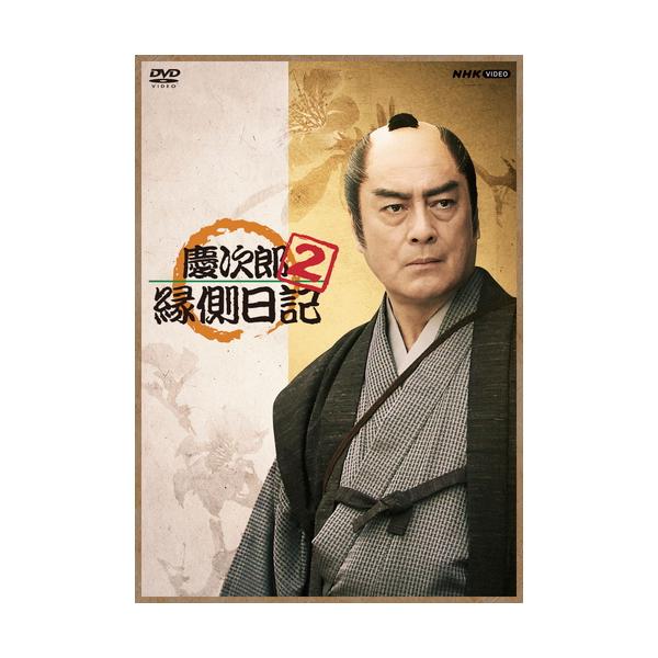 【発売日：2023年07月21日】みな、心に傷を負いながらも―――。北原亞以子による珠玉の連載小説「慶次郎縁側日記」ドラマ化、第２シリーズ。奉行所同心を隠居した・森口慶次郎が、江戸・根岸の里で商家の寮番（別荘の管理人）となって、はや1年余。...