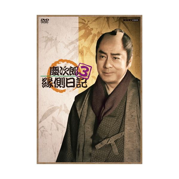 【発売日：2023年07月21日】人は人を、本当に救えるのだろうか―――。北原亞以子による珠玉の連載小説「慶次郎縁側日記」のドラマ化。奉行所同心を隠居した・森口慶次郎が、江戸・根岸の里で商家の寮番（別荘の管理人）となって、はや6年。初夏のあ...