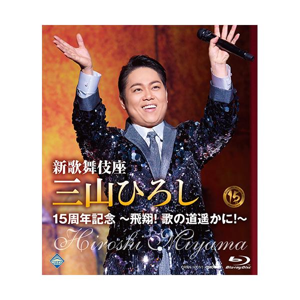 【発売日：2023年07月05日】ファン必携！15周年にふさわしい特別公演を丸ごと収録した映像作品！！三山ひろしの新歌舞伎座の集大成ともいえる歌謡ショー「みやまつり2023」。そして、芝居は早くも名作と評判の高い「裲襠（うちかけ）松次郎」。...