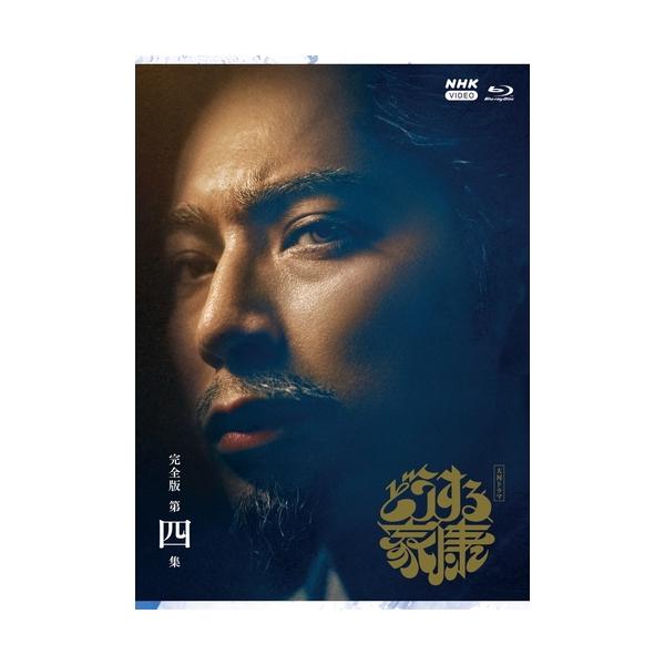 【発売日：2024年03月22日】ひとりの弱き少年が、乱世を終わらせた奇跡と希望の物語★NHK大河ドラマの第６２作。今、最も期待される脚本家のひとり・古沢良太が、誰もが知る歴史上の有名人・徳川家康の生涯を描く。★乱世を生きる運命を受け入れ、...