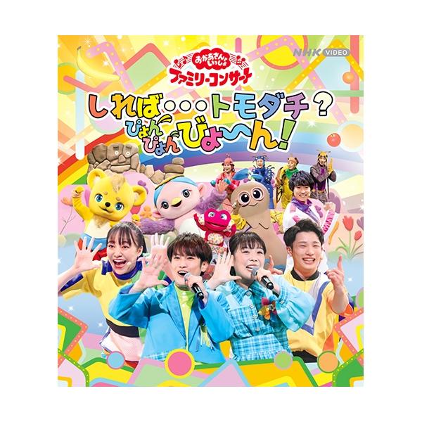 【発売日：2023年08月09日】2023年5月4日（木）〜7日（日）までNHKホールにて開催された「おかあさんといっしょ ファミリーコンサート 〜しれば・・・トモダチ？ぴょんぴょんびょ〜ん！」をノーカットで完全収録！和夢お兄さんが登場する...