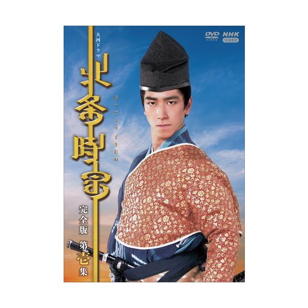 【発売日：2023年09月22日】2001年放送 NHK大河ドラマ第40作「北条時宗」完全版が初登場！鎌倉時代中期の権力闘争に明け暮れた北条政権時代、18歳の若さで鎌倉幕府の第八代執権となり、2度にわたる蒙古襲来という未曽有の難局に果敢に立...