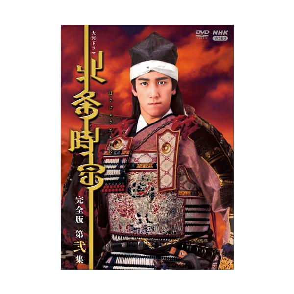 【発売日：2023年09月22日】2001年放送 NHK大河ドラマ第40作「北条時宗」完全版が初登場！鎌倉時代中期の権力闘争に明け暮れた北条政権時代、18歳の若さで鎌倉幕府の第八代執権となり、2度にわたる蒙古襲来という未曽有の難局に果敢に立...