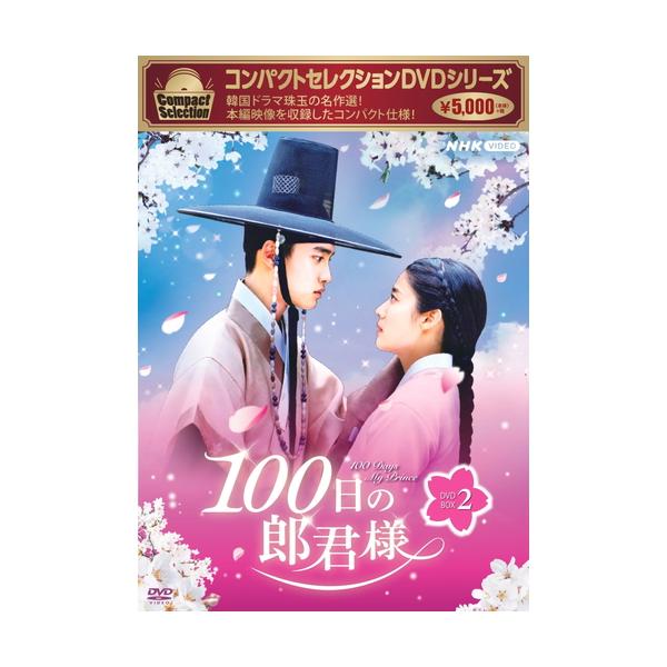 【発売日：2023年12月22日】『雲が描いた月明り』に続く胸キュン時代劇、誕生！結婚相手はイケメン王子！？記憶をなくした王子との100日間の運命の恋──。★2019年の百想藝術大賞でTV部門の男性人気賞受賞きみと過ごした100日間は奇跡だ...