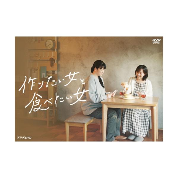 【発売日：2023年12月22日】あなたと食べると、もっとおいしい。★ シリーズ累計65万部突破！人気漫画「作りたい女と食べたい女」（つくたべ）を原作にドラマ化★ 2024年1月よりNHK総合「夜ドラ」枠で続編放送予定（全20話）【ストーリ...