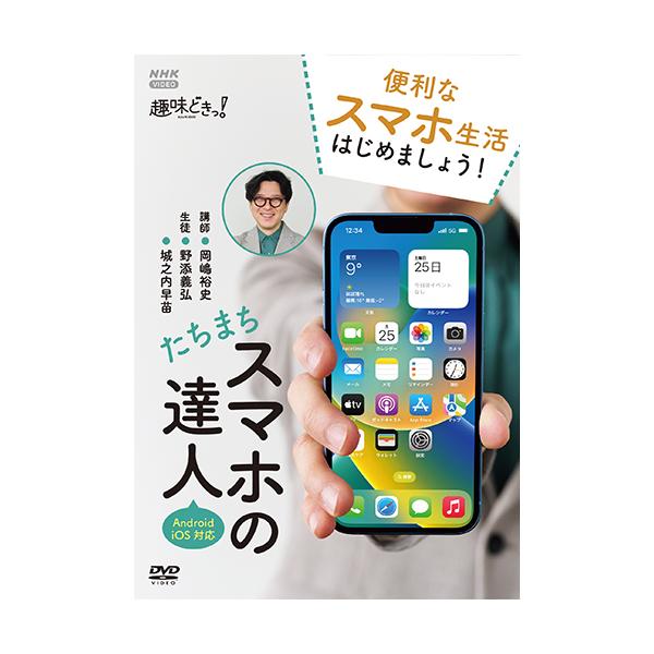 【発売日：2023年12月15日】スマホを持ってはいるけれど、使い方に自信がなかったり、使いこなせていないという方にぴったりのスマホ講座。このDVDでは文字入力、インターネットやSNSなどの基本的な使い方はもちろん、使いこなせるともっと便利...
