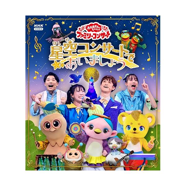 【発売日：2024年02月21日】2023年11月にNHKホールで開催された秋のファミリーコンサートをノーカットで完全収録したブルーレイ・DVD・CDが同時発売！10年に一度の特別な日に、「ファンターネ！」の仲間たち率いる「ザ・ミミコバンド...