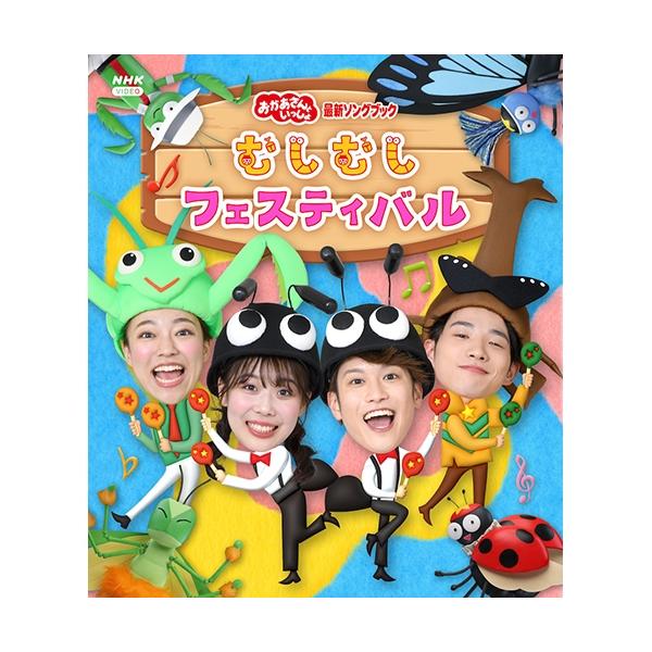 【発売日：2024年04月24日】「おかあさんといっしょ」月のうた・最新曲を含む１年分と人気曲を詰め込んだ2024年ベスト映像集！2023年4月のうた「はっぱっぱのハーッ！」から「じゅんびばんたんたん！」「おべんとウインナー」、最新月のうた...