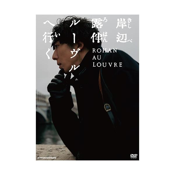 【発売日：2024年07月26日】岸辺露伴最大の事件、完全映画化！ 観る者を深淵なる世界へと誘う、極上サスペンス。★高橋一生を主演に迎えて実写ドラマ化され大きな反響を呼んだ「岸辺露伴は動かない」。その製作チームが再集結し日本とフランス・パリ...