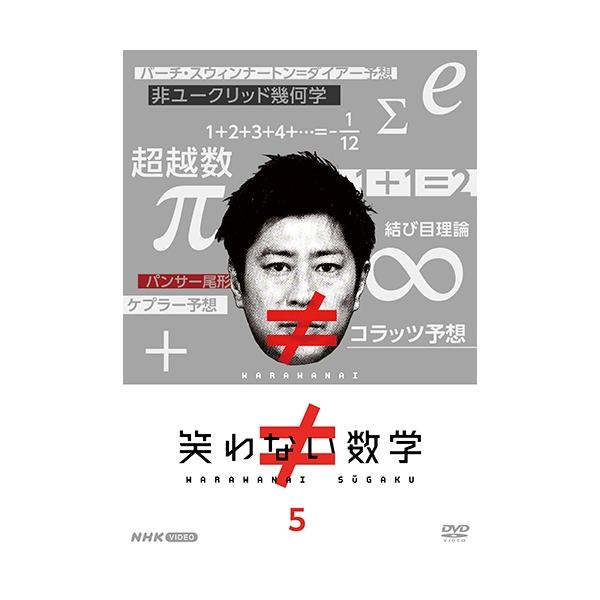 【発売日：2024年06月21日】パンサー尾形の数学番組が帰ってきた！パンサー尾形貴弘が難解な数学の世界を大真面目に解説する異色の知的エンターテインメント番組！第１シリーズ同様、「非ユークリッド幾何学」「コラッツ予想」「結び目理論」など、天...