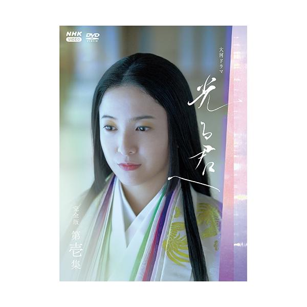【発売日：2024年07月26日】変わりゆく世を、自らの才能と努力で生き抜いた女性の愛の物語★NHK大河ドラマの第63作。脚本は、連続テレビ小説「ふたりっ子」「オードリー」、大河ドラマ「功名が辻」、「セカンドバージン」などを手掛け、女性の人...