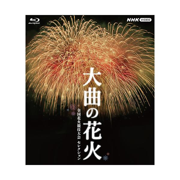 【発売日：2024年07月26日】明治から百年以上もの伝統を誇る、花火芸術の最高峰「大曲の花火」。2006〜2023年に開催された大会映像から、様々な美しい花火をセレクト。夜空に咲く大輪の華の競演をご堪能あれ。秋田県大仙市が日本一の技術と伝...
