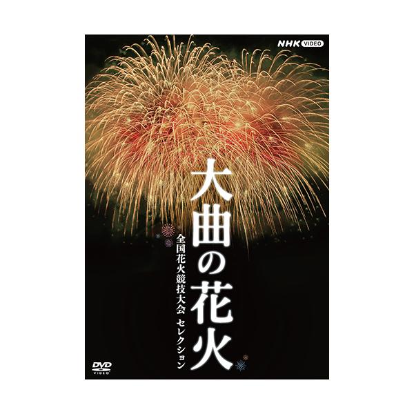 【発売日：2024年07月26日】明治から百年以上もの伝統を誇る、花火芸術の最高峰「大曲の花火」。2006〜2023年に開催された大会映像から、様々な美しい花火をセレクト。夜空に咲く大輪の華の競演をご堪能あれ。秋田県大仙市が日本一の技術と伝...