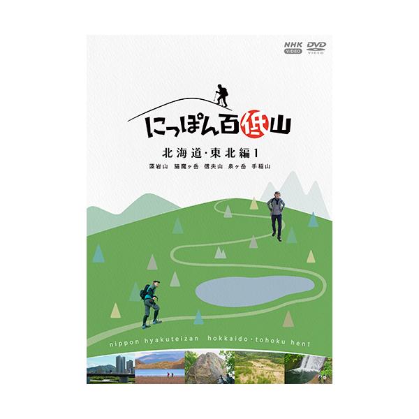 【発売日：2024年10月25日】〜山高きが故に貴からず〜にっぽん百低山。それは低いながらも人々に愛され、物語を秘めた山。酒場詩人の吉田類さんが全国の低山を訪ね、その魅力を伝える。下山の後のお楽しみも必見！ポイント利用