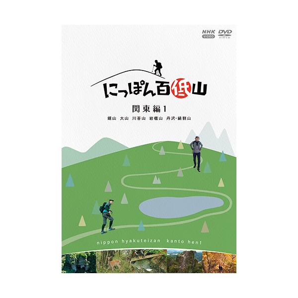 【発売日：2024年10月25日】〜山高きが故に貴からず〜にっぽん百低山。それは低いながらも人々に愛され、物語を秘めた山。酒場詩人の吉田類さんが全国の低山を訪ね、その魅力を伝える。下山の後のお楽しみも必見！ポイント利用