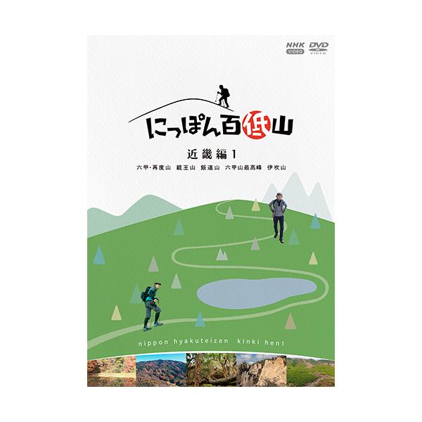 【発売日：2024年10月25日】〜山高きが故に貴からず〜にっぽん百低山。それは低いながらも人々に愛され、物語を秘めた山。酒場詩人の吉田類さんが全国の低山を訪ね、その魅力を伝える。下山の後のお楽しみも必見！ポイント利用