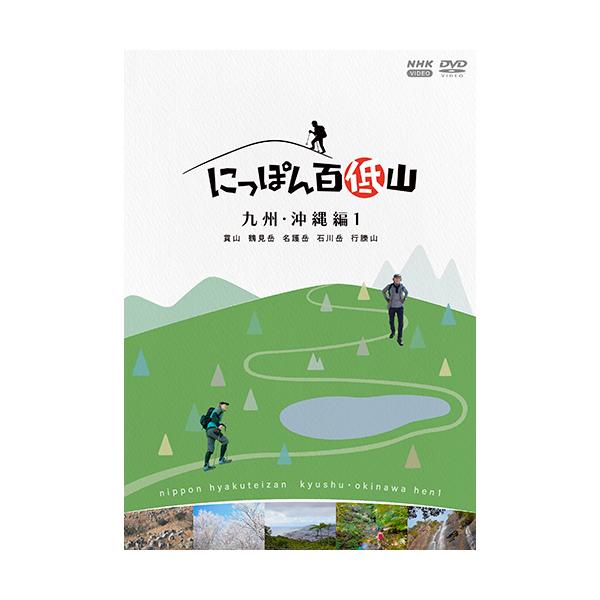【発売日：2024年10月25日】〜山高きが故に貴からず〜にっぽん百低山。それは低いながらも人々に愛され、物語を秘めた山。酒場詩人の吉田類さんが全国の低山を訪ね、その魅力を伝える。下山の後のお楽しみも必見！ポイント利用
