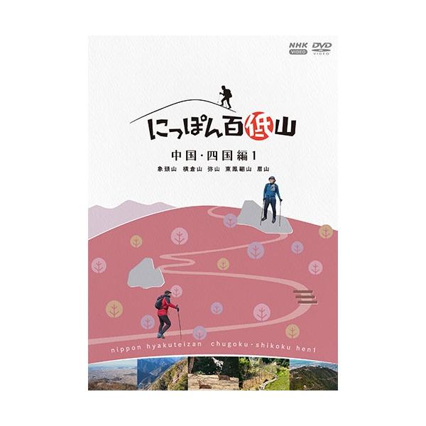 【発売日：2025年01月24日】〜山高きが故に貴からず〜にっぽん百低山。それは低いながらも人々に愛され、物語を秘めた山。酒場詩人の吉田類さんが全国の低山を訪ね、その魅力を伝える。下山の後のお楽しみも必見！ポイント利用