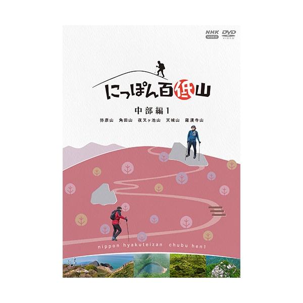 【発売日：2025年01月24日】〜山高きが故に貴からず〜にっぽん百低山。それは低いながらも人々に愛され、物語を秘めた山。酒場詩人の吉田類さんが全国の低山を訪ね、その魅力を伝える。下山の後のお楽しみも必見！ポイント利用