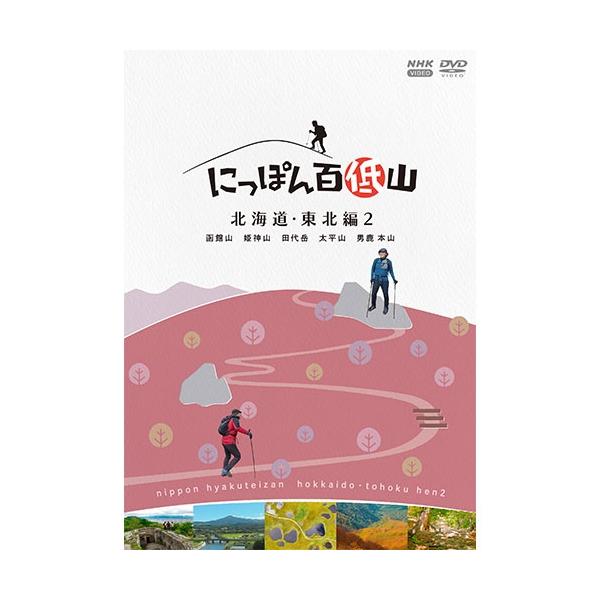 【発売日：2025年01月24日】〜山高きが故に貴からず〜にっぽん百低山。それは低いながらも人々に愛され、物語を秘めた山。酒場詩人の吉田類さんが全国の低山を訪ね、その魅力を伝える。下山の後のお楽しみも必見！ポイント利用