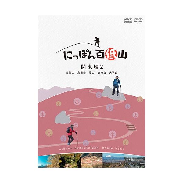 【発売日：2025年01月24日】〜山高きが故に貴からず〜にっぽん百低山。それは低いながらも人々に愛され、物語を秘めた山。酒場詩人の吉田類さんが全国の低山を訪ね、その魅力を伝える。下山の後のお楽しみも必見！ポイント利用