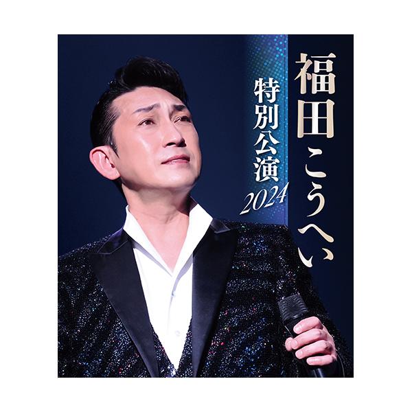 【発売日：2024年10月09日】2024年2月9日から23日にかけて大阪・新歌舞伎座にて、3月8日から31日にかけて東京・明治座にて行われた、福田こうへいの座長公演の模様をDVD&amp;Blu-rayで映像パッケージ化！第一部「鯉名の銀...