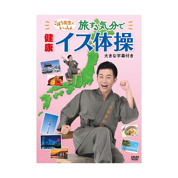 【発売日：2024年10月17日】ごぼう先生による新作DVDは旅情あふれるイス体操。本格的なキングレコードの演歌・民謡・歌謡曲・抒情歌・ポップスとともにお届けするイス体操は、いつものごぼう先生のユーモアあふれ分かりやすい体操解説だけでなく、...
