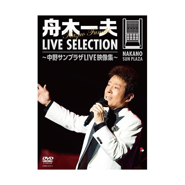 【発売日：2024年09月04日】舟木一夫コンサートの【聖地】東京：中野サンプラザで行われた、2000年から閉館した2023年まで、映像が残る全16公演の各ステージから合計24曲をDVD2枚に収録。2024年12月に舟木一夫は御年80歳を迎...