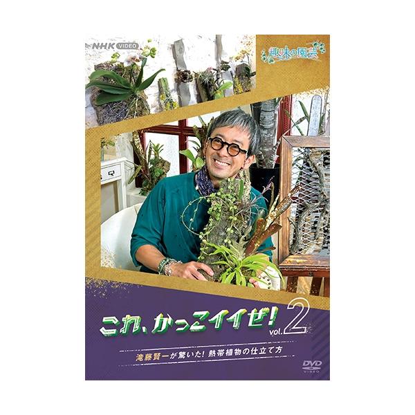 【発売日：2025年02月21日】とびきりクールでスタイリッシュ、かっこイイ植物たちを愛（め）でる！第2弾。植物をこよなく愛する滝藤賢一が、もっとかっこよく楽しく育てる秘けつ発見！好評につき「これ、かっこイイぜ！」vol.2 、DVD2巻同...