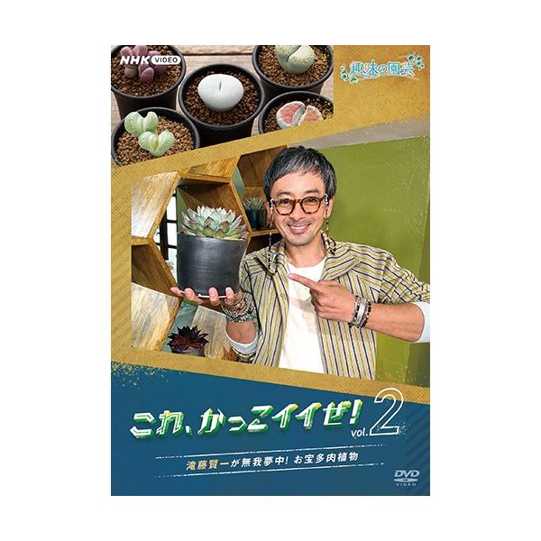 【発売日：2025年02月21日】とびきりクールでスタイリッシュ、かっこイイ植物たちを愛（め）でる！第2弾。植物をこよなく愛する滝藤賢一が、もっとかっこよく楽しく育てる秘けつ発見！好評につき「これ、かっこイイぜ！」vol.2 、DVD2巻同...
