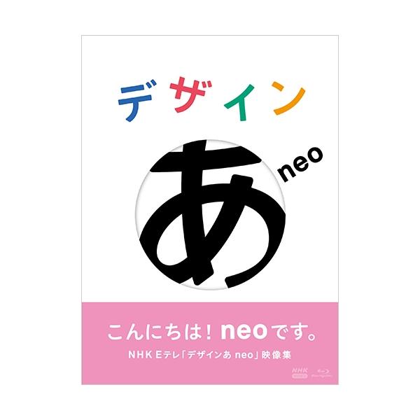【発売日：2025年04月25日】NHK Eテレ「デザインあneo」2023〜2024年の放送から、人気コーナー「デザインの観察」「集合！」「デザインどっちでショー」「ロボメカ男」など選りすぐりのコンテンツを収録した決定版！★話題の展覧会「...