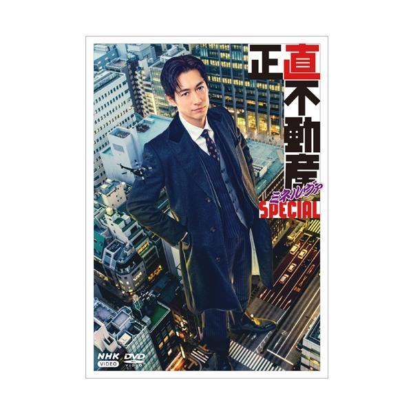 【発売日：2025年07月25日】「正直不動産」シリーズ最新作！神木涼真の守りたい場所とは…今知っておきたい不動産情報はもちろん、働く皆さんに明日への活力を与える痛快ビジネスコメディードラマ！★新店長・神木涼真（ディーン・フジオカ）、花澤涼...