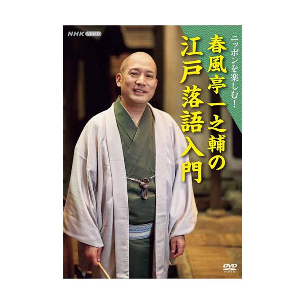 【発売日：2025年10月24日】当代きっての人気落語家・春風亭一之輔がディープな落語の世界にあなたをご招待！！★落語をぜんぜん知らない人にもその魅力を楽しく、分かりやすくお届けします！★NHKアーカイブスの中から名人たちの過去の貴重な映像...