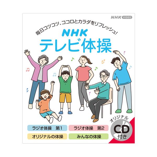 【発売日：2025年12月19日】毎日コツコツ、ココロとカラダをリフレッシュ！★おなじみの国民的健康体操「ラジオ体操」の最新版がDVDとブルーレイに！★いつでもどこでも聞ける特製ＣＤがついてくる！2025年度版「テレビ体操」。おなじみの「ラ...