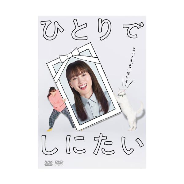 【発売日：2025年11月21日】綾瀬はるか主演　前代未聞の社会派「終活」コメディ！★笑って読める終活ギャグマンガ、カレー沢薫の『ひとりでしにたい』を、綾瀬はるかを主演に迎え、大河ドラマ「青天を衝け」連続テレビ小説「あさが来た」の大森美香に...