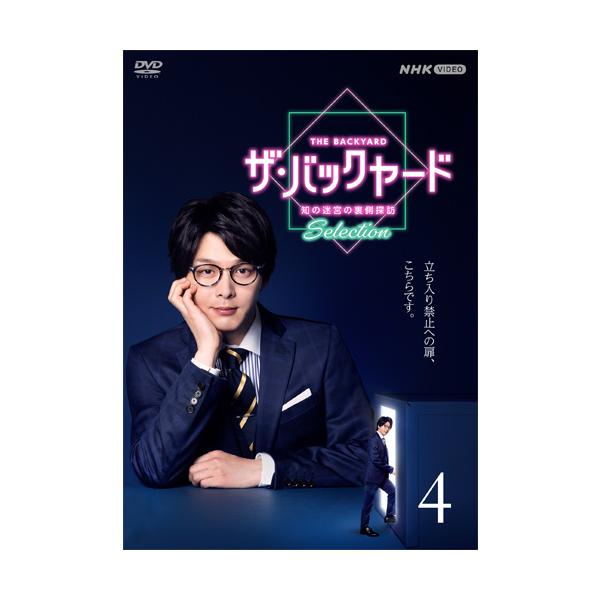 【発売日：2025年12月19日】本当の"知"は、裏に隠されている。ようこそ 奥深いウラの世界へ！俳優・中村倫也が案内人。博物館、美術館、植物園、動物園・・・。知的好奇心をかきたてられる施設の裏側"バックヤード"にカメラが潜入！