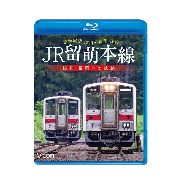 函館本線の深川駅から分岐して石狩沼田駅までの14.4kmを結ぶ留萌本線。本線と名乗るJR線としては最も短い路線である。もともと留萌本線は深川〜留萌〜増毛までの66.8kmを結ぶ路線だったが、人口減少や自家用車の普及によって旅客数が減少、それ...