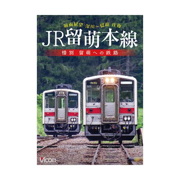 函館本線の深川駅から分岐して石狩沼田駅までの14.4kmを結ぶ留萌本線。本線と名乗るJR線としては最も短い路線である。もともと留萌本線は深川〜留萌〜増毛までの66.8kmを結ぶ路線だったが、人口減少や自家用車の普及によって旅客数が減少、それ...
