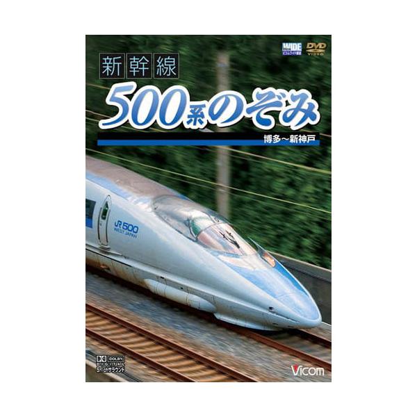 2009年12月の早朝、500系W7編成「のぞみ6号」は博多駅を出発。夜明け前の曇り空の中、ジェット機の様な先頭部で風を切り裂き、山陽新幹線を突き進む。本州に入ると次第に空も晴れ、太陽が顔を出す。刻々と変化する景色、大小様々なトンネルを次々...