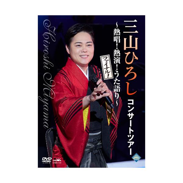 【発売日：2025年09月24日】三山ひろしのコンサートツアーファイナルを収録した映像商品！ 2025年5月23日(金)大宮ソニックシティ大ホールで開催されたコンサートの 模様を収録しました！！おなじみのヒット曲はもちろん、大衆演劇や浪曲な...