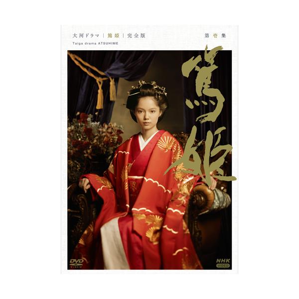 【発売日：2026年03月27日】大河ドラマ「篤姫」のDVD-BOXがお求めやすい価格で新発売自らの運命を前向きにとらえ力強く生き抜いた篤姫の一生を、熱く鮮烈に描く。★2008年放送の大河ドラマ「篤姫」のDVD-BOXがお求めやすい価格で新...