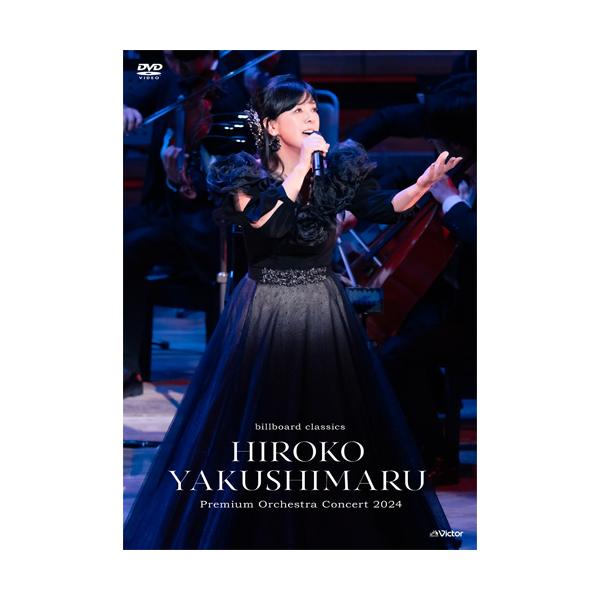 【発売日：2025年09月03日】珠玉の名曲たちがフルオーケストラの壮大かつ幻想的な世界で新たな生命を吹き込まれる、奇跡のような一夜を完全パッケージした「billboard classics 薬師丸ひろ子 Premium Orchestra...