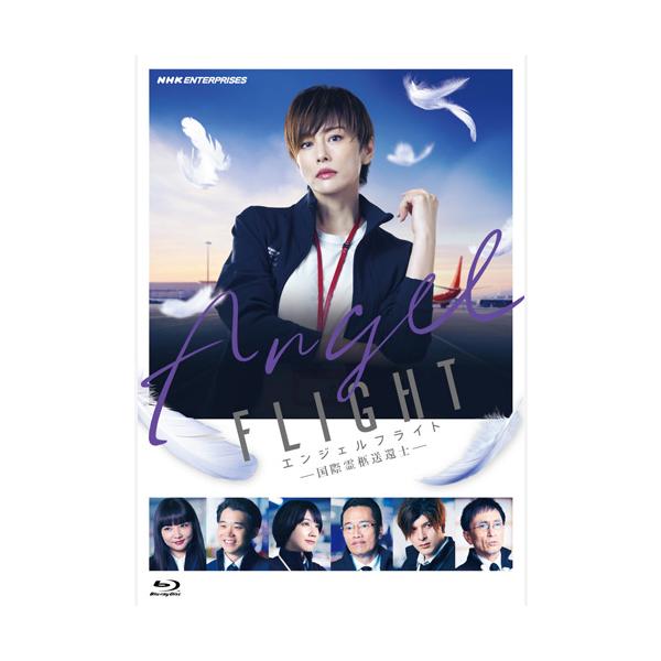 【発売日：2026年02月27日】たった一言、「さよなら」を言うために―――★海外で亡くなられた人のご遺体をご遺族に送り届けるスペシャリストたちのヒューマンストーリー★第10回開高健ノンフィクション賞受賞作品、佐々涼子の『エンジェルフライト...