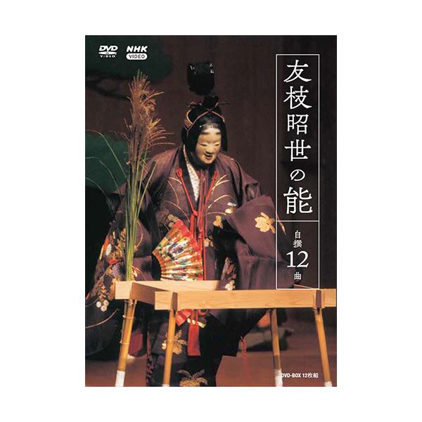 【発売日：2026年02月27日】人間国宝・友枝昭世の数々の舞台から自ら厳選した40代から現在までの名舞台12曲を貴重な映像で収録。