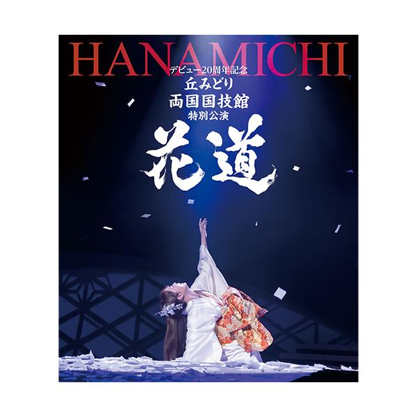 【発売日：2026年02月25日】歌手活動20周年を迎えて、新歌舞伎座初座長公演も大成功におさめた丘みどりが、女性演歌歌手として初となった両国国技館公演の快挙に挑戦した姿を映し取ったコンサート映像パッケージ。映像特典として、コンサートに向か...