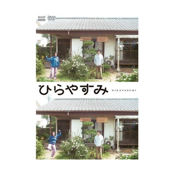 【発売日：2026年04月24日】東京・阿佐ヶ谷駅徒歩20分。平屋暮らしを描く日常系ドラマ。★岡山天音主演・真造圭伍原作の夜ドラ『ひらやすみ』（小学館「週刊ビッグコミックスピリッツ」連載中）、待望のビデオグラム化。★あわただしい日々を送るひ...