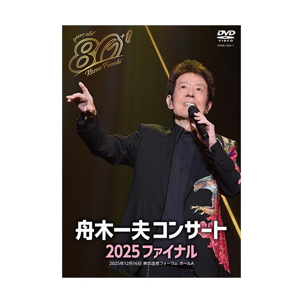 【発売日：2026年03月11日】ー青春の歌声はまだまだ響きます！ー昨年、前人未到の【80歳イヤー：全国ツアー】を元気に回った舟木一夫。そのツアーファイナルとなった東京国際フォーラム：ホールA公演の模様を全28曲、トークを含めて完全ノーカッ...