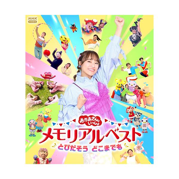【発売日：2026年06月24日】杏月お姉さん、ありがとう！「おかあさんといっしょ」初代体操のお姉さんとして、7年間たくさんの笑顔とパワーを届けてくれた杏月お姉さんの魅力たっぷりの卒業記念映像集！「ミライクルクル」「ゆきたいところへ(メモリ...